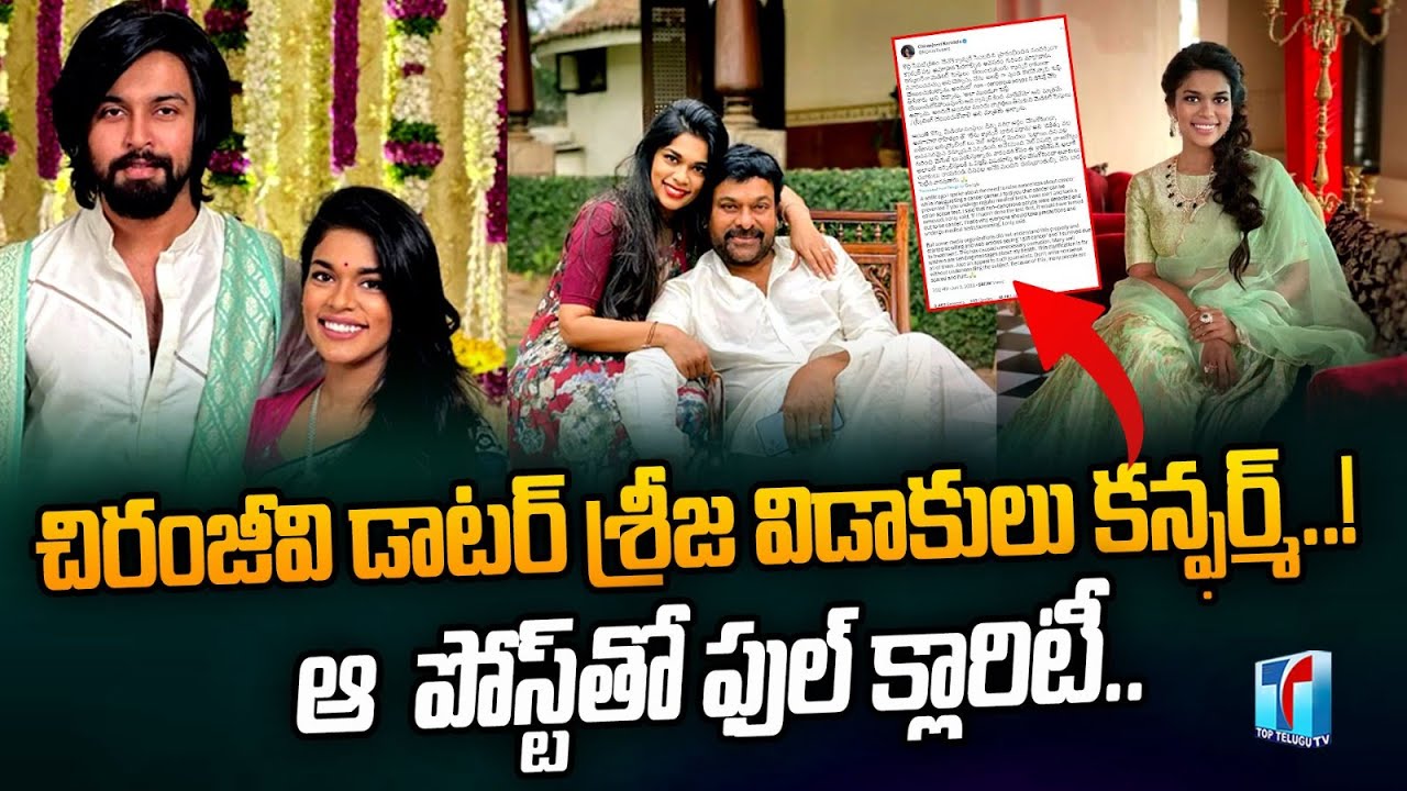 చిరంజీవి కూతురు శ్రీజకు విడాకులు మంజూరయ్యాయా ? | Sreeja Divorce With ...