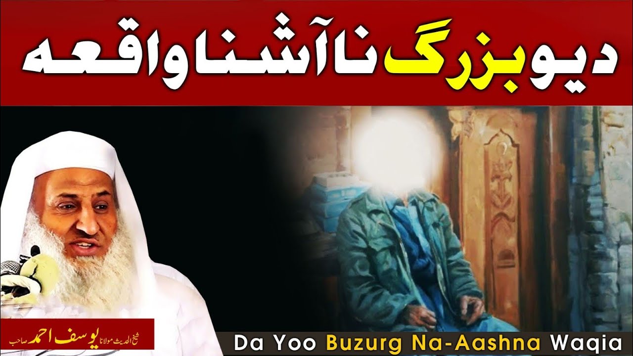 Da Yoo Buzurg Na-Aashna Waqia | Sheikh Yousaf Ahmad Saib | Pashto ...