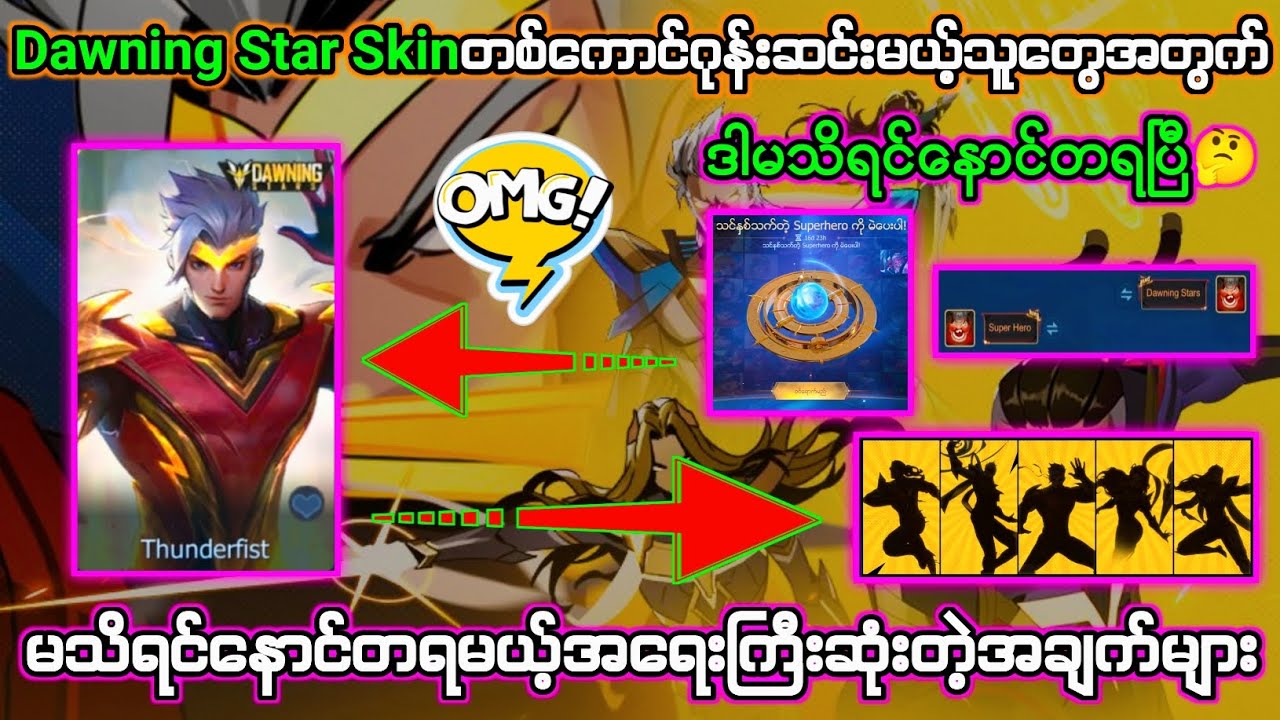 Dawning Star Skinတစ်ကောင်ဂုန်းဆင်းမယ့်သူတွေအတွက်အရေးကြီးဆုံးအချက်များ ...