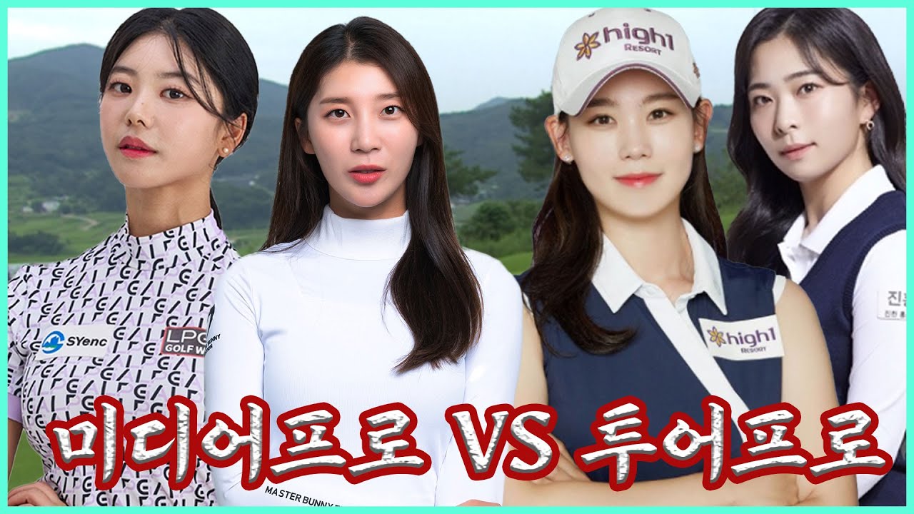 드디어 다시 붙었다 미디어 프로vs투어 프로의 자존심을 건 승부 김솔비홍주연최이진 프로 Youtube