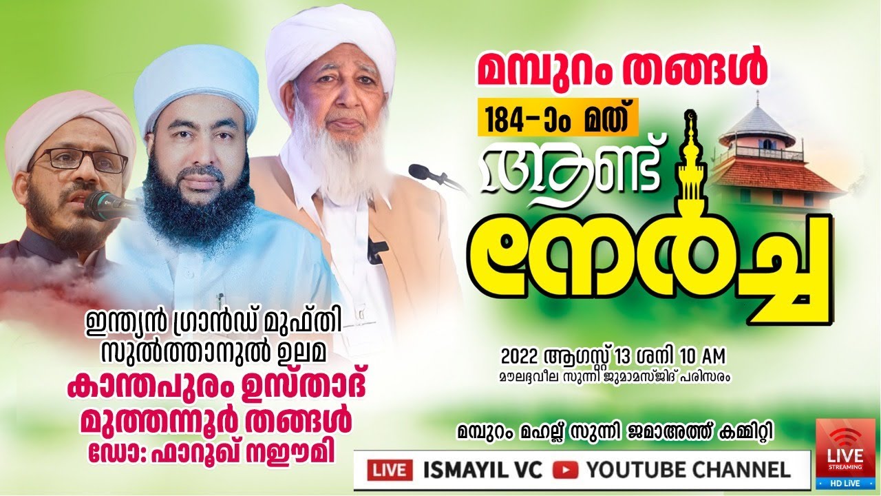 മമ്പുറം തങ്ങൾ 184-ാം ആണ്ട് നേർച്ച|AP USTHAD |MUTHANNOOR THANGAL|FAROOQ ...