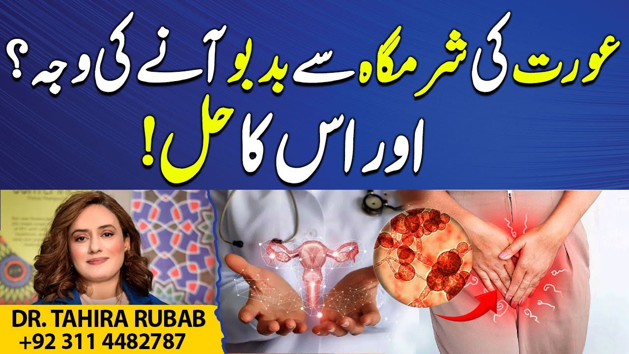 The reason for the smell of a woman's private parts? And the solution! | Coffee With Dr Tahira ...