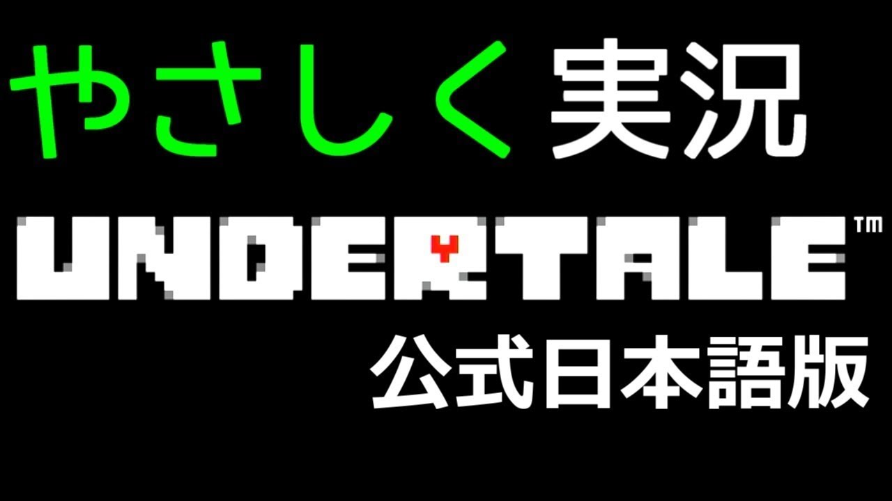 UNDERTALE公式日本語版をやさしく初見実況プレイ #1 - YouTube