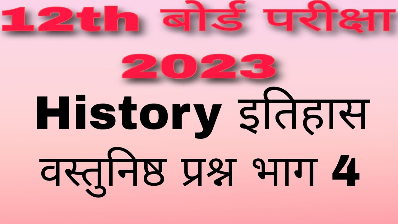12वीं इतिहास इकाई दो बहुविकल्पी प्रश्न , 12th class history objective ...