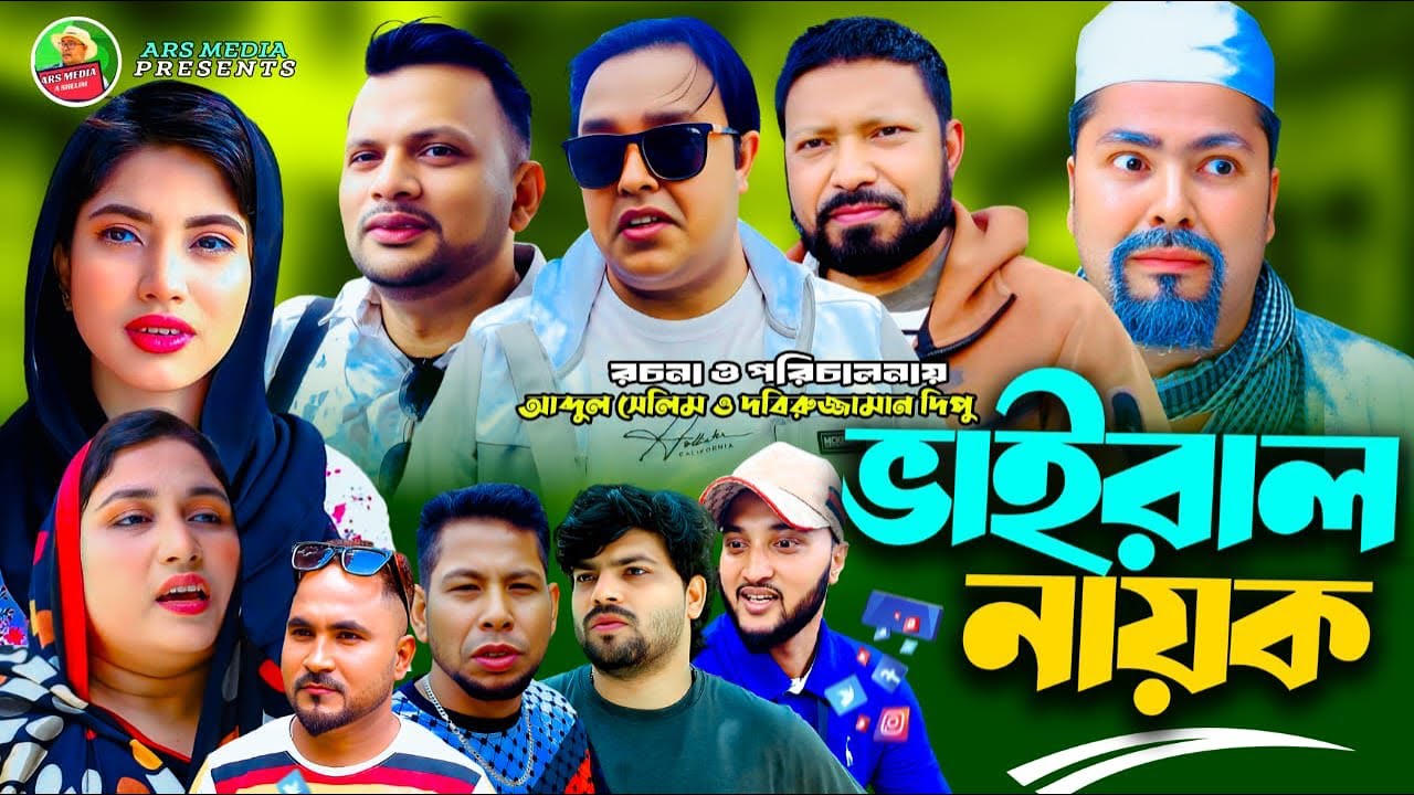 SYLHET COMEDY NATOKI ভাইরাল নায়ক| ABDUL SHELIM NEW NATOK | SYLHETI | ।FUNNY NATOK।BANGLA - YouTube