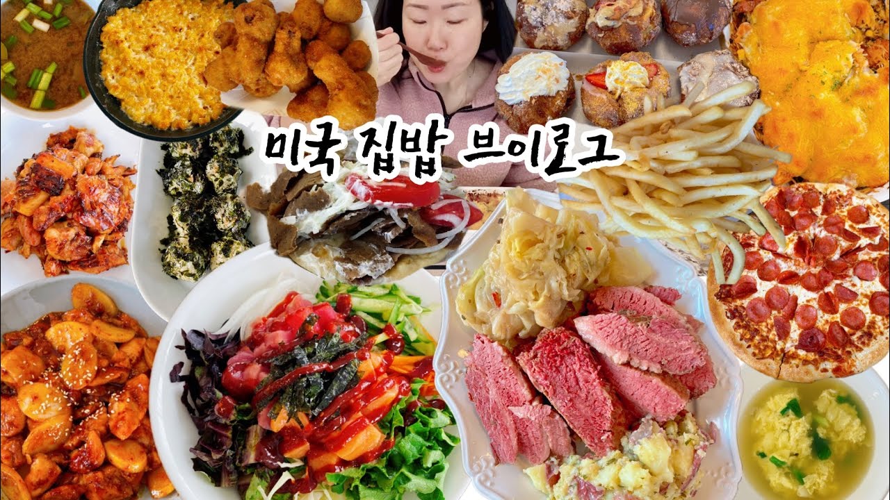 먹방 브이로그 🇰🇷🇺🇸 국제부부 가족 리얼 집밥 Vlog 콘비프 회덮밥 지코바치킨 주먹밥 간장치킨 도넛 기로스 피자 콘치즈