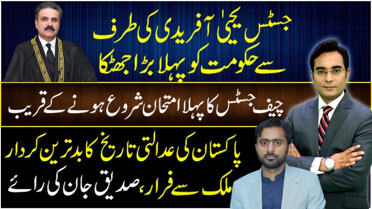 First surprise for the Govt from Justice Yahya Afridi | Siddique Jaan with Asad Ullah Khan - YouTube