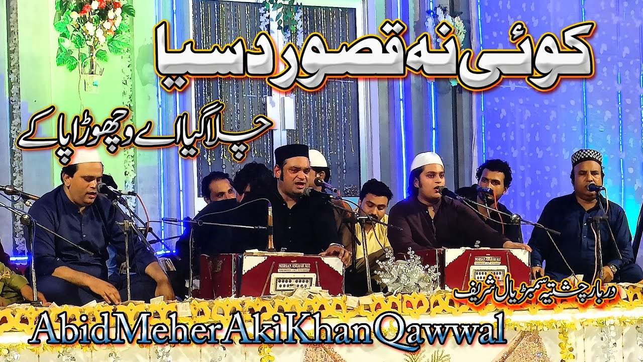 Koi na kasoor dasya chala gaya ae vichhora pa ke - Abid Mehr Ali Qawwal ...
