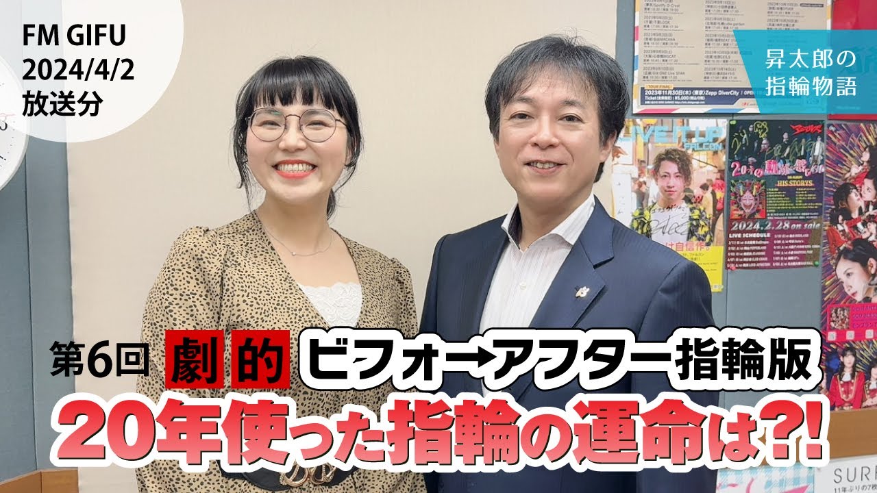 劇的ビフォーアフター指輪版20年使った結婚指輪がどこまで元に戻る？指輪、結婚、幸せのヒントが聞ける『昇太郎の指輪物語』（FM GIFU オンエア） - YouTube