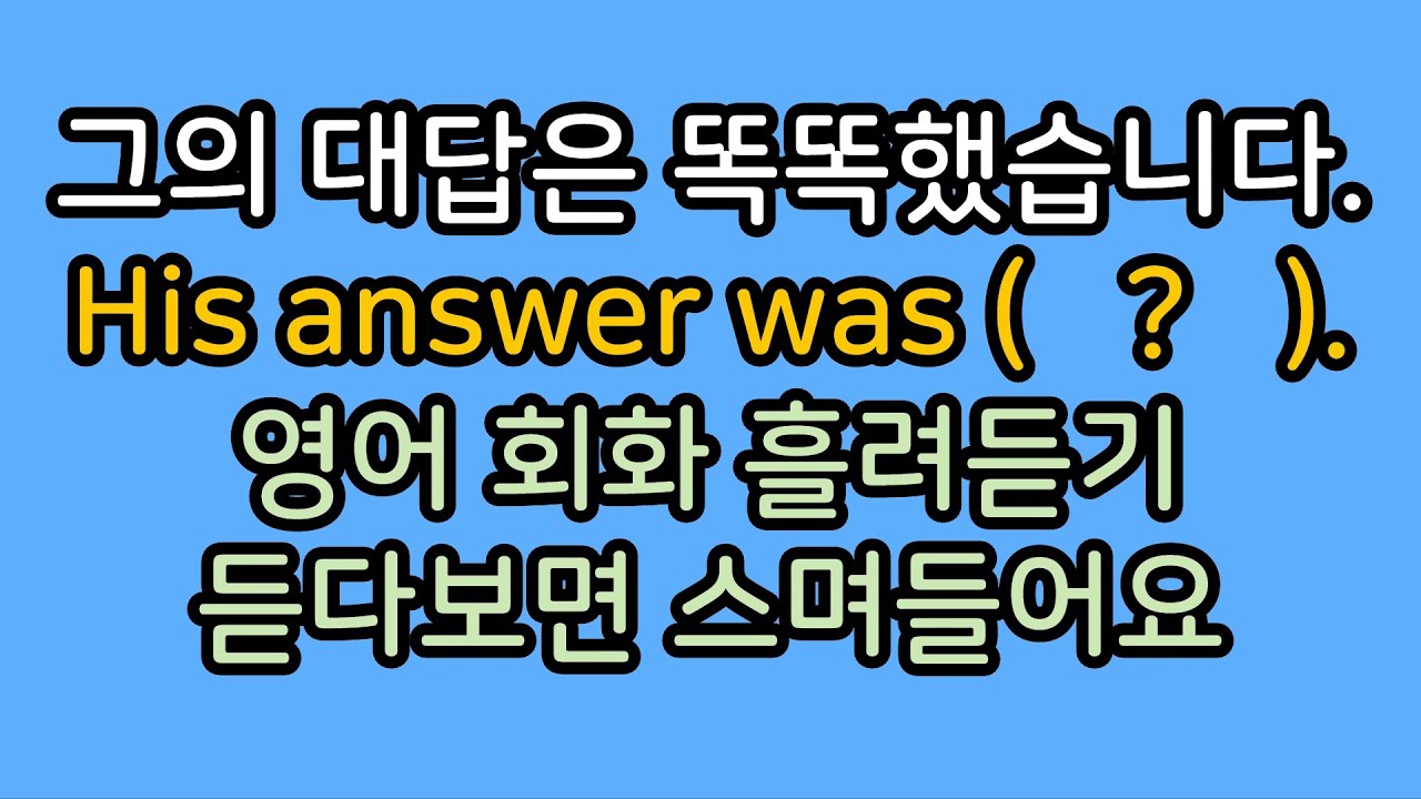 영어회화 듣기연습 형용사 문장 반복해서 들으세요 영어 영어회화 영어쉐도잉 영어공부 영어회화듣기 초보영어
