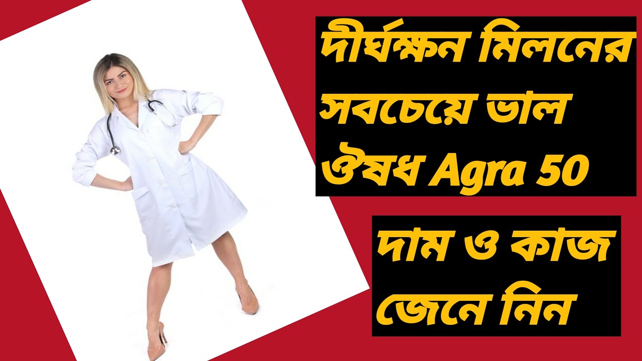 Agra tablet এর কাজ কি || মিলনের সবচেয়ে ভাল ঔষধ || Agra 50 || দীর্ঘক্ষন ...