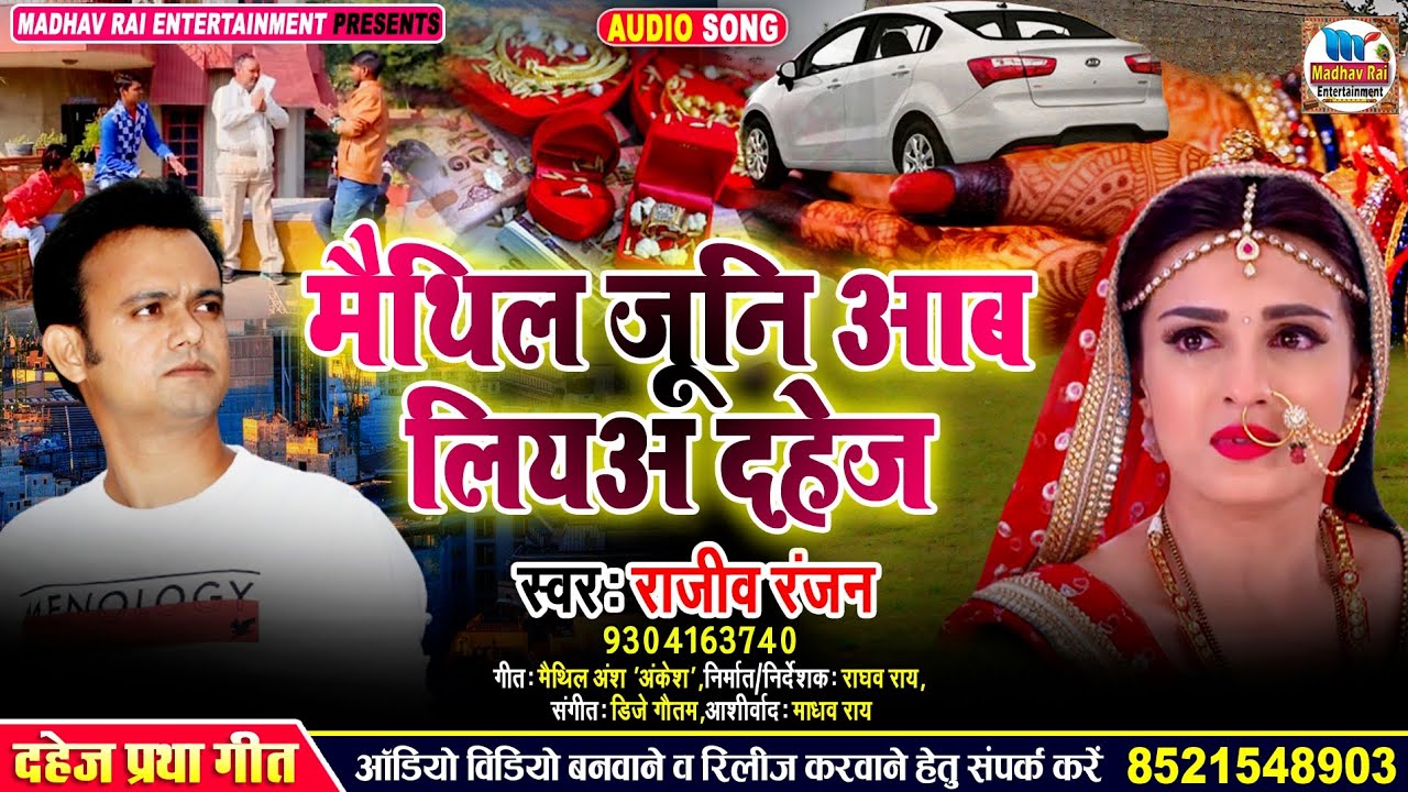 मैथिली दहेज प्रथा गीत एक बेर जरूर सुनु//मैथिल जूनि आब लियअ दहेज//Singer ...