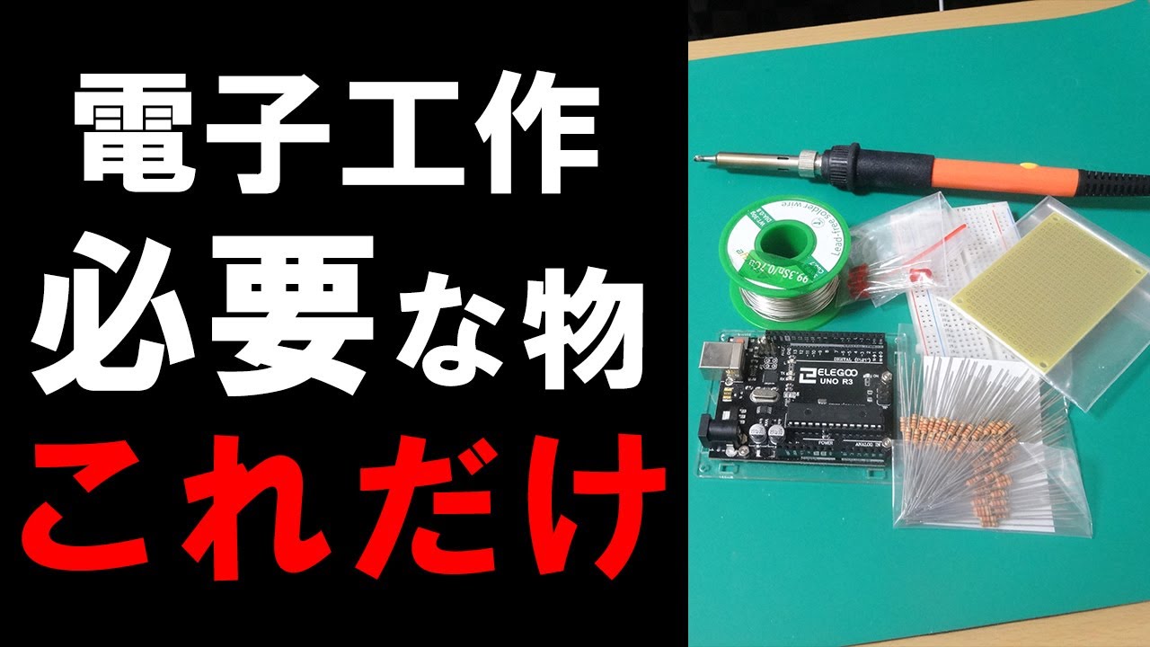 【初心者向け】電子工作に必要なものをエンジニアが紹介 Youtube