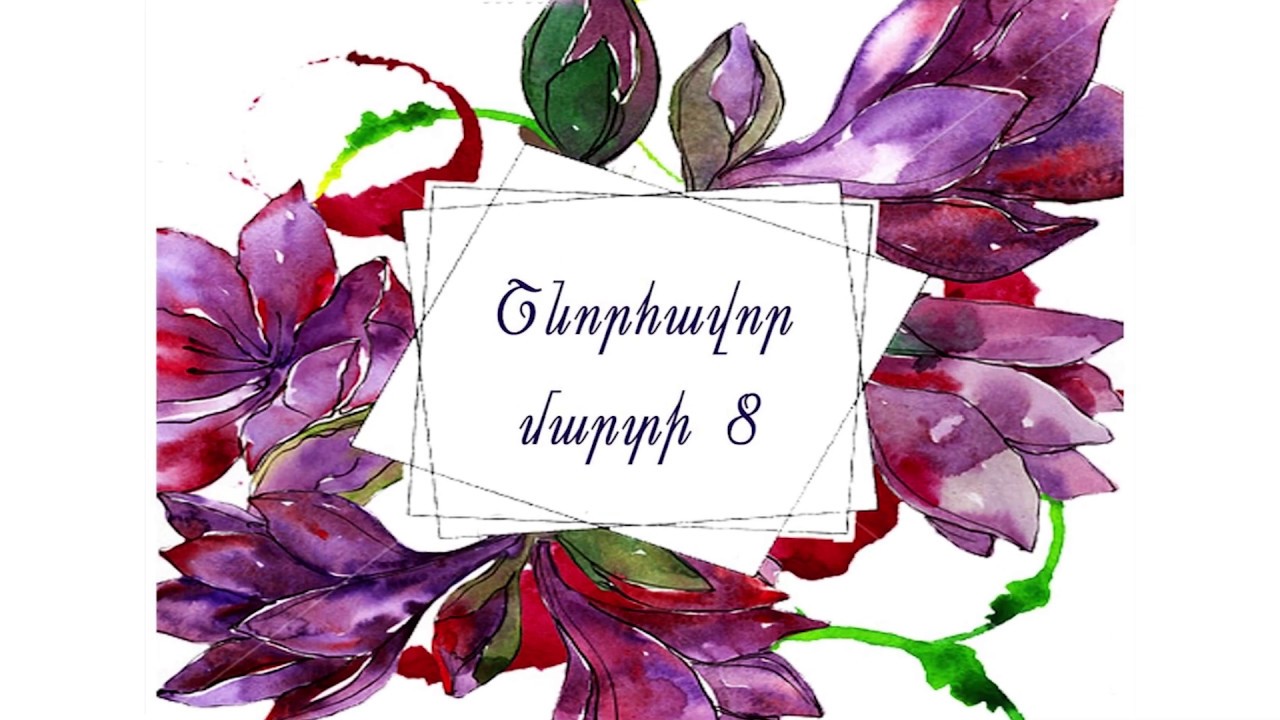 Շնորհավոր Մարտի 8 Youtube