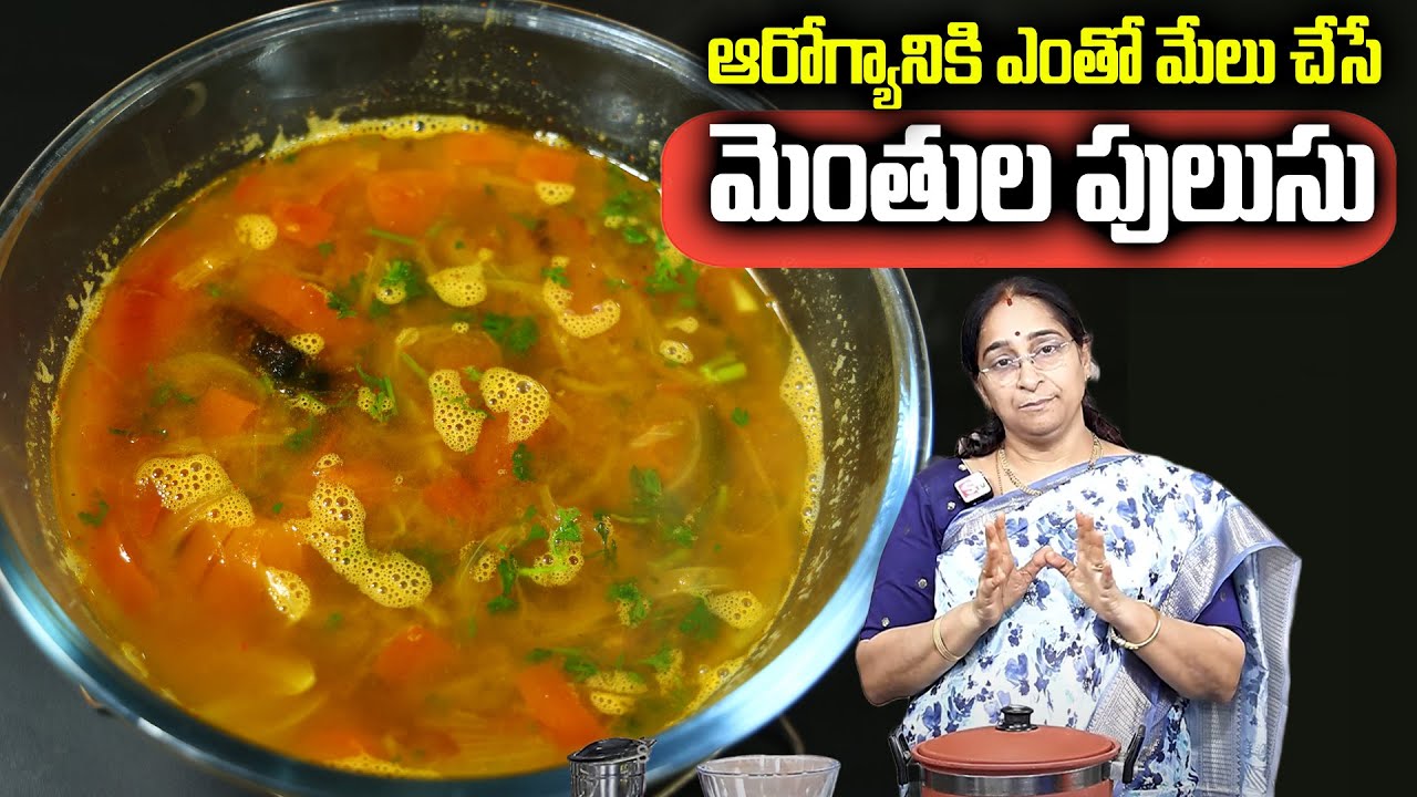 Ramaa raavi - Menthulu(fenugreek seeds)pulusu/ఆరోగ్యానికి మేలు చేసే ...