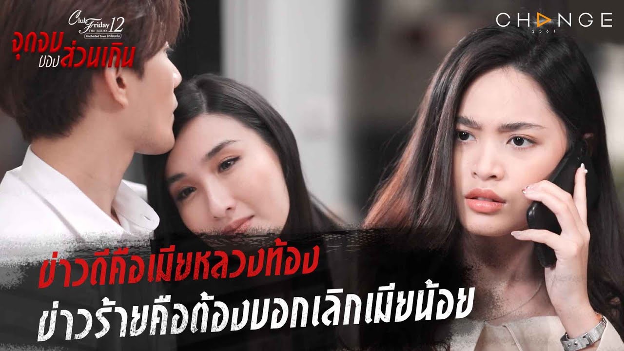 Club Friday The Series 12 จุดจบของส่วนเกิน-ข่าวดีเมียหลวงท้อง ข่าวร้าย ...