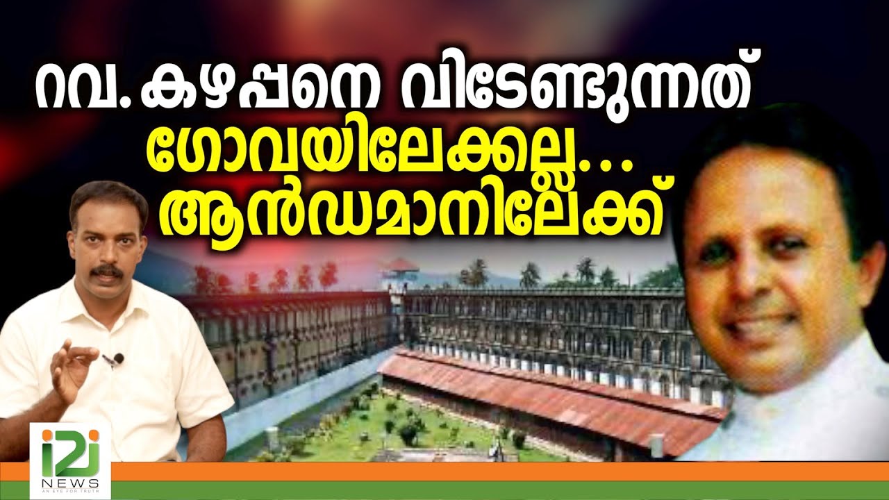 Fr.Roy.P.Thomas | റെവറെന്റ് കഴപ്പനെ വിടേണ്ടുന്നത് ഗോവയിലേക്കല്ല... ആൻഡമാനിലേക്ക് - YouTube