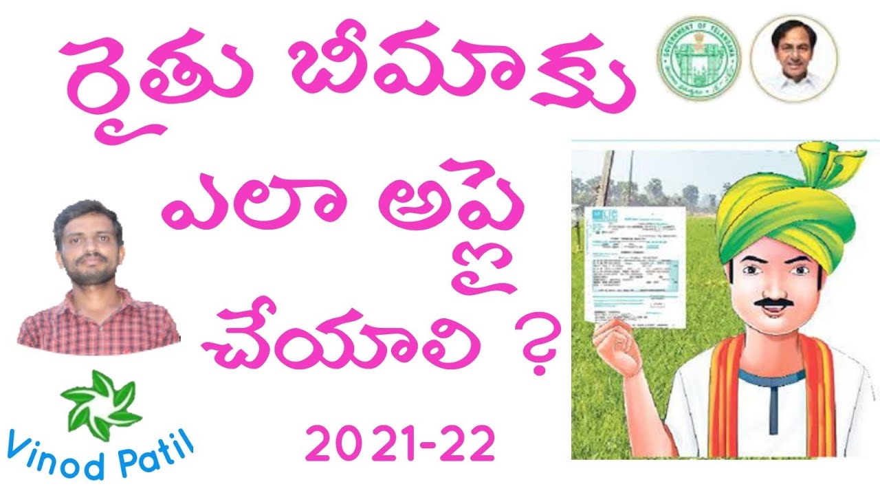 రైతు బీమాకు ఎలా అప్లై చేయాలి? || How to Apply For Rythu Bheema,2021 ...