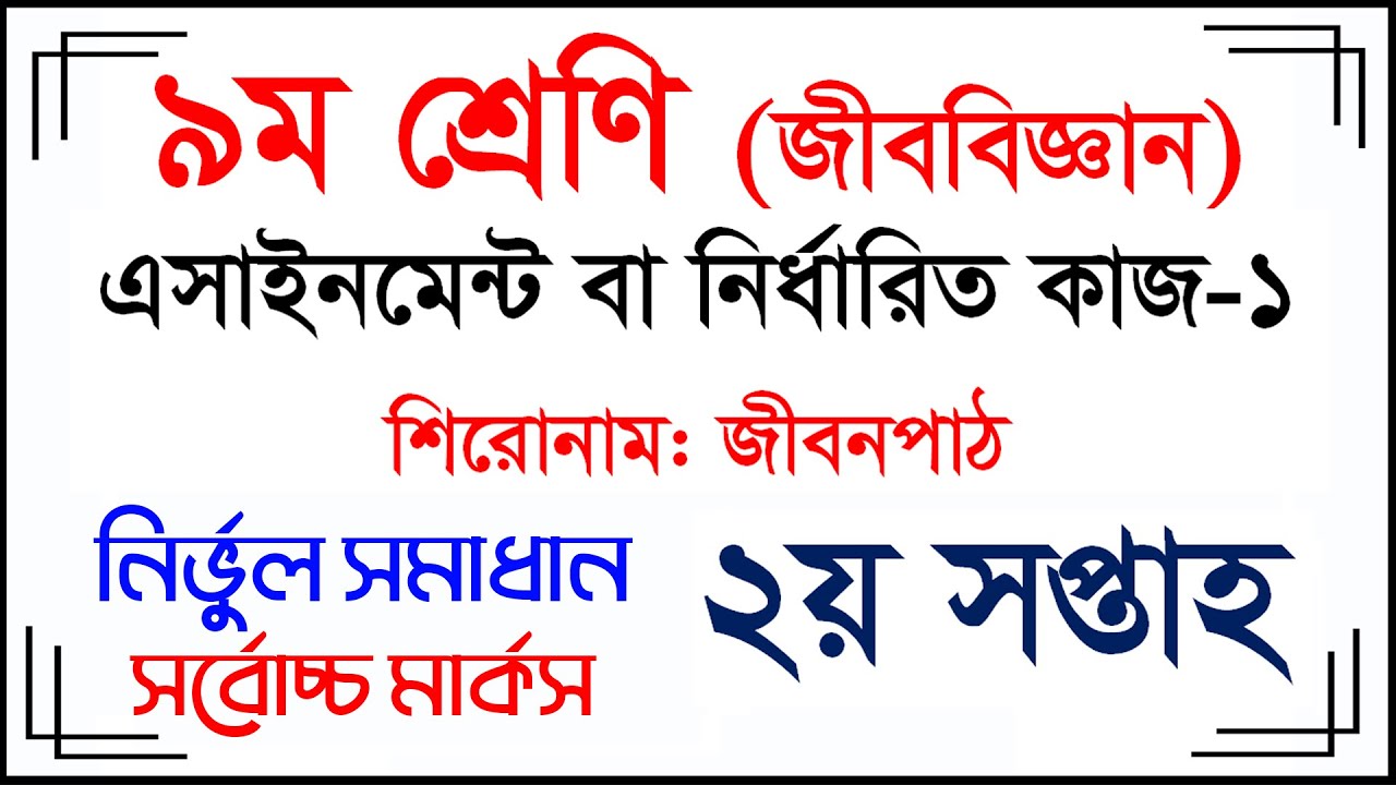 Class 9 Biology Assignment 2021 || 2nd Week Assignment || Lighthouse ...