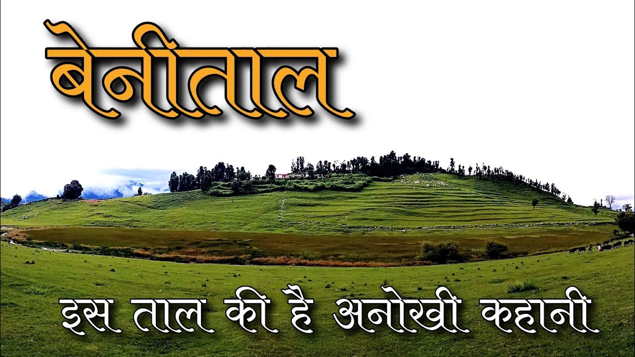 Benital | Hidden beauty in Uttarakhand | Karnaprayag | Chamoli - YouTube