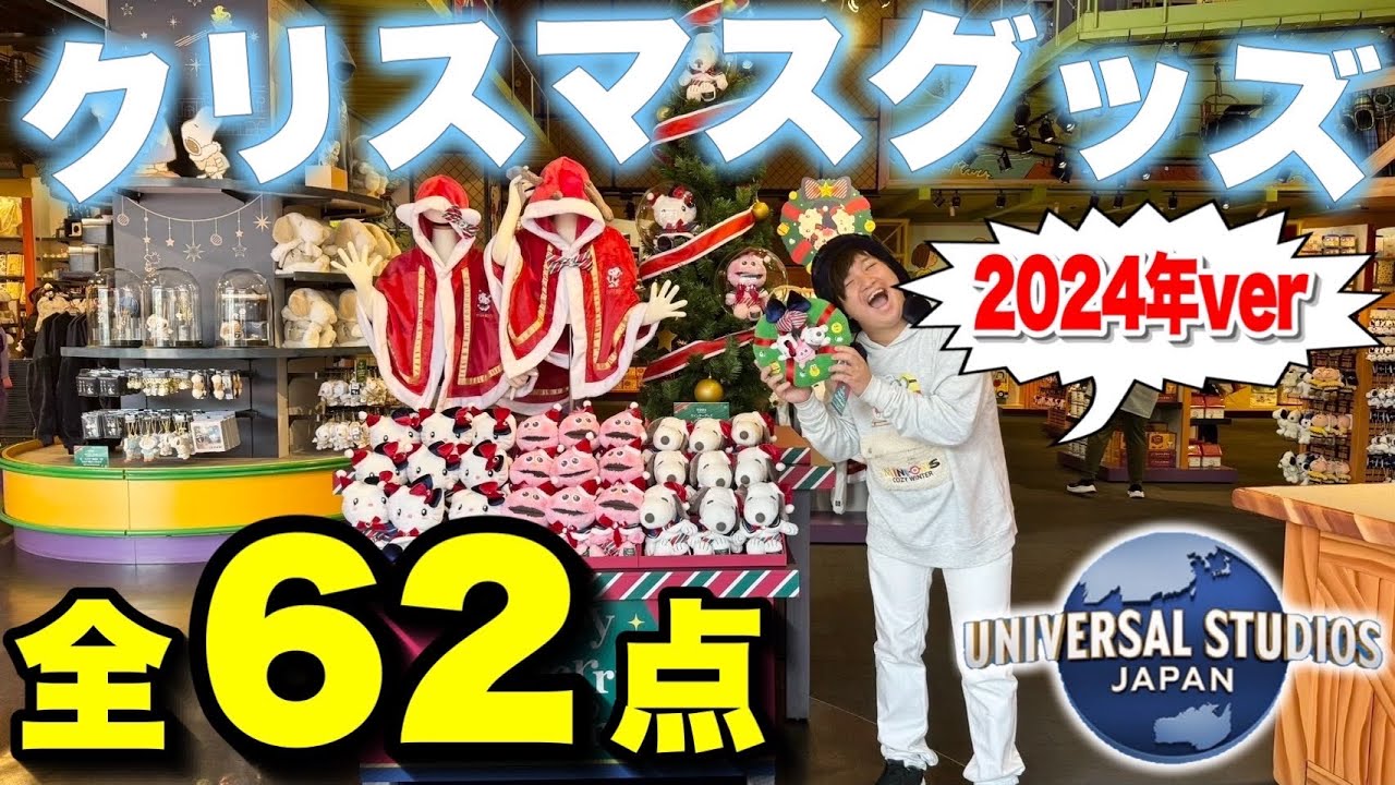 【全紹介】2024年ユニバクリスマスグッズだけど‥【USJ】 - YouTube