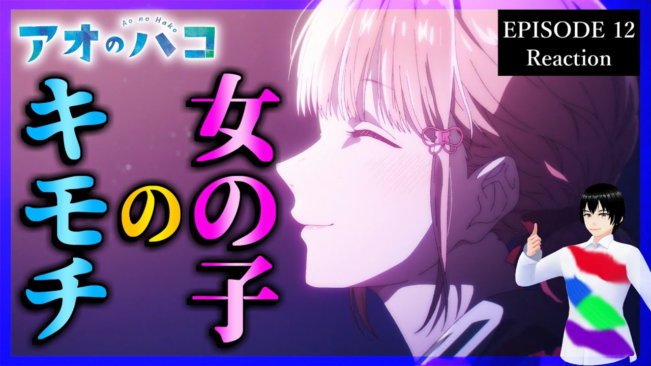 アオのハコ 12話 リアクション｜Blue Box Episode 12 Reaction｜アニメ同時視聴【875】 - YouTube