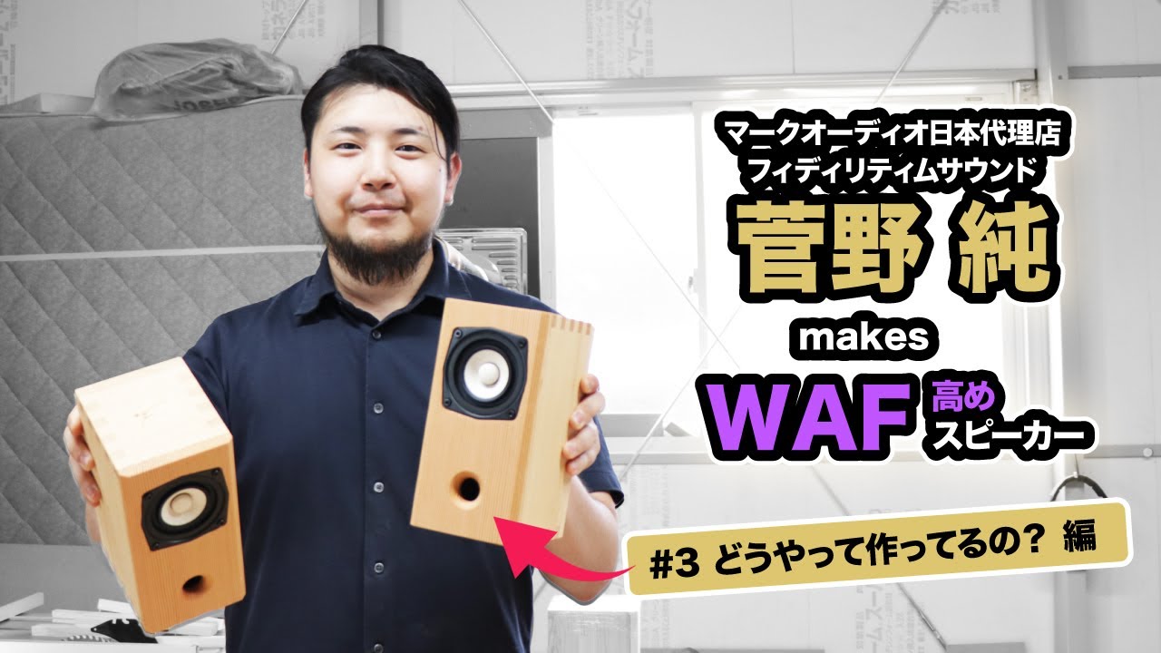 【メイキング！】制作工房に行ってみた！ WAF高めスピーカー「MICRO_NC4 ピーラーコンビネーション」 #3 どうやって作ってるの？編 - YouTube