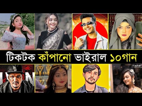 top 10 most viral Bangla song 2023 | টিকটকে রাতারাতি ভাইরাল গান ২০২৩ ...