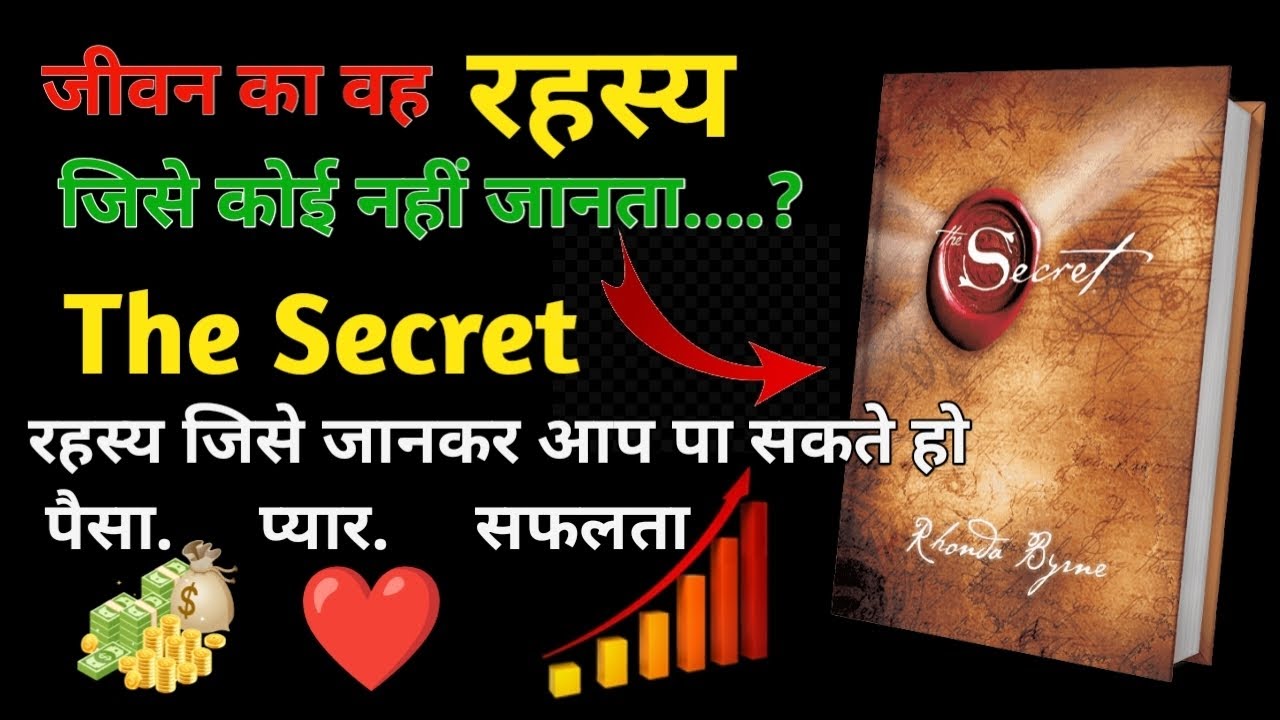 The Secret book summary l रहस्य l the secret l audiobook summary l law ...