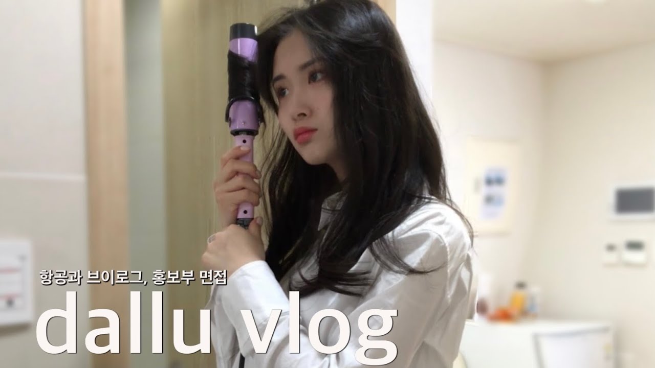 항공과 홍보부 면접 봤어요 ️💕 항공과 학생들은 공강 때 뭘 할까요~ 어피 Grwm 항공과 학생회 몸매 체중관리