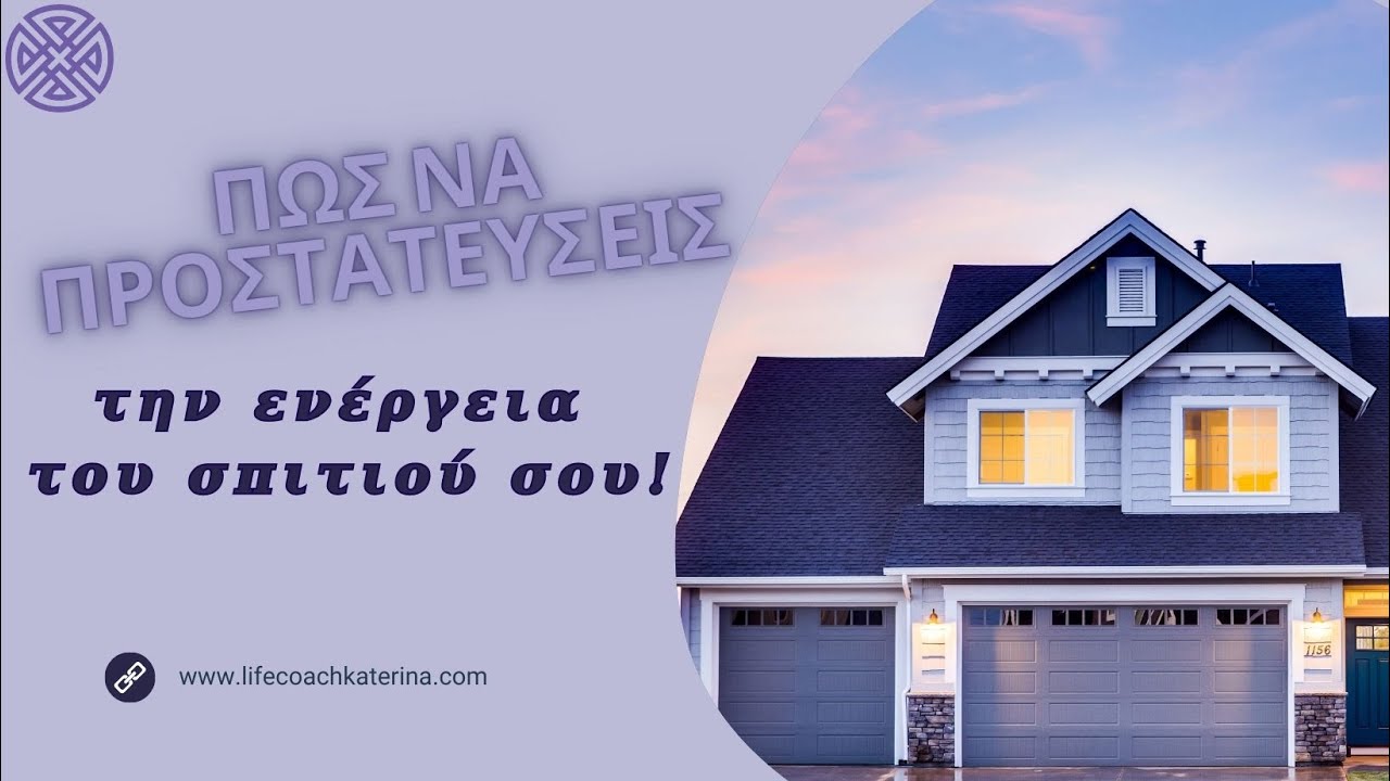 Πως να προστατεύσεις την ενέργεια του σπιτιού σου! - YouTube