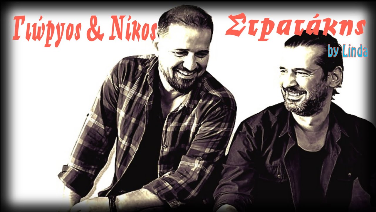 Γιώργος & Νίκος Στρατάκης - Τα αγαπημένα μας (by Linda) - YouTube