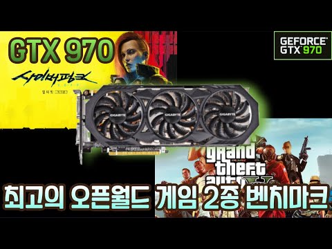 GTX 970 아직 현역일까? 최고의 오픈월드 게임 2종 벤치마크/Cyberpunk 2077, GTA V 2 Title Benchmark. GTX 970) - YouTube