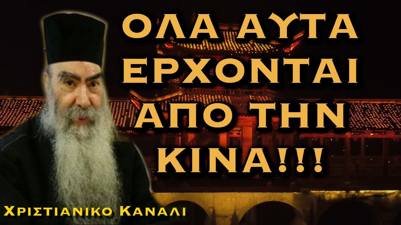 ΠΑΤΗΡ ΣΑΒΒΑΣ ΑΧΙΛΛΕΩΣ - ΟΛΑ ΑΥΤΑ ΕΡΧΟΝΤΑΙ ΑΠΟ ΤΗΝ ΚΙΝΑ!!! - YouTube