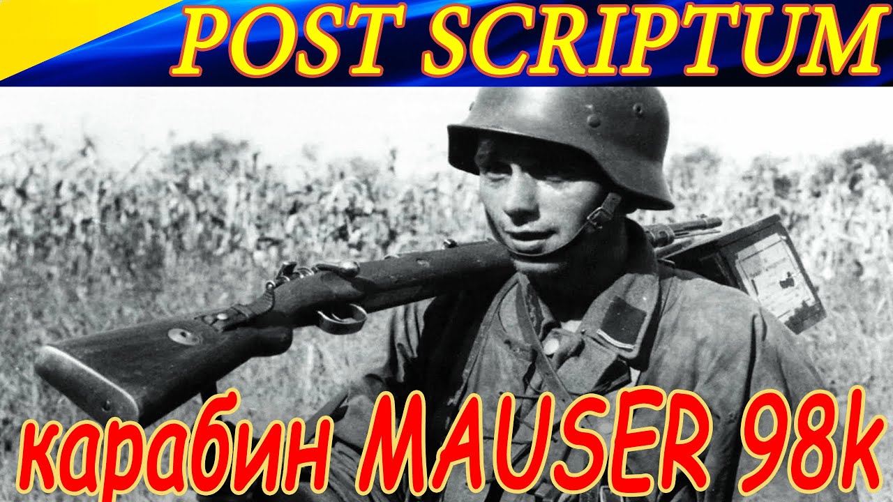 Смертоносный Маузер 98к! Homicidal Mauser 98k! Post Scriptum. - YouTube