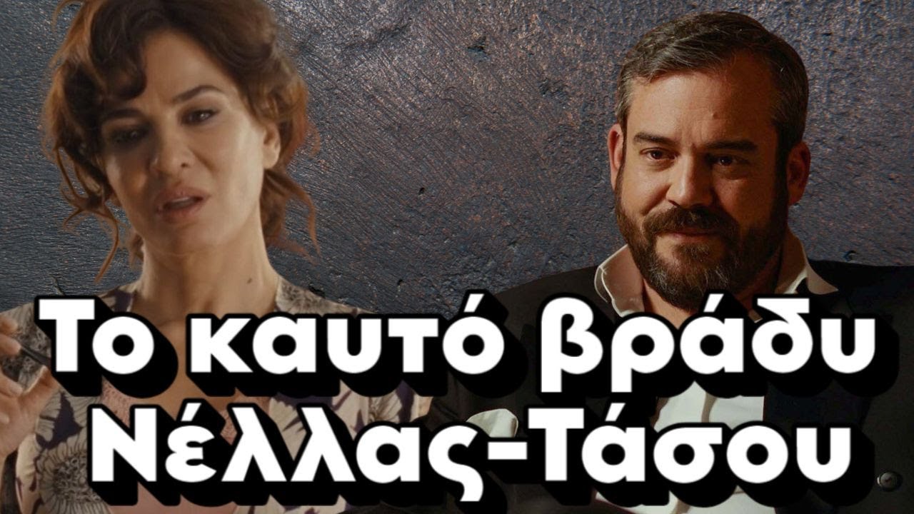 Ψυχοκόρες - Το καυτό βράδυ Νέλλας-Τάσου και η οργή του Παύλου - YouTube