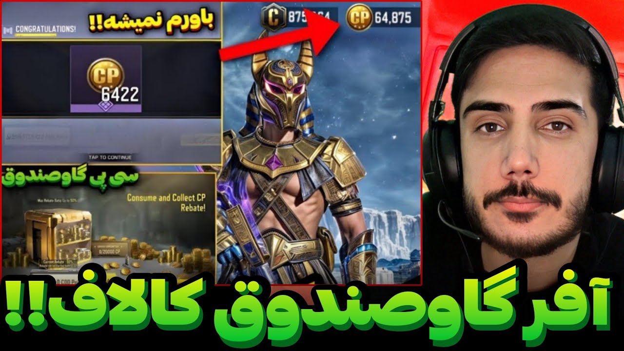 سی پی رایگان گاوصندوق گرفتم 🥳ایونت گاوصندوق گان لجند رایگان کالاف