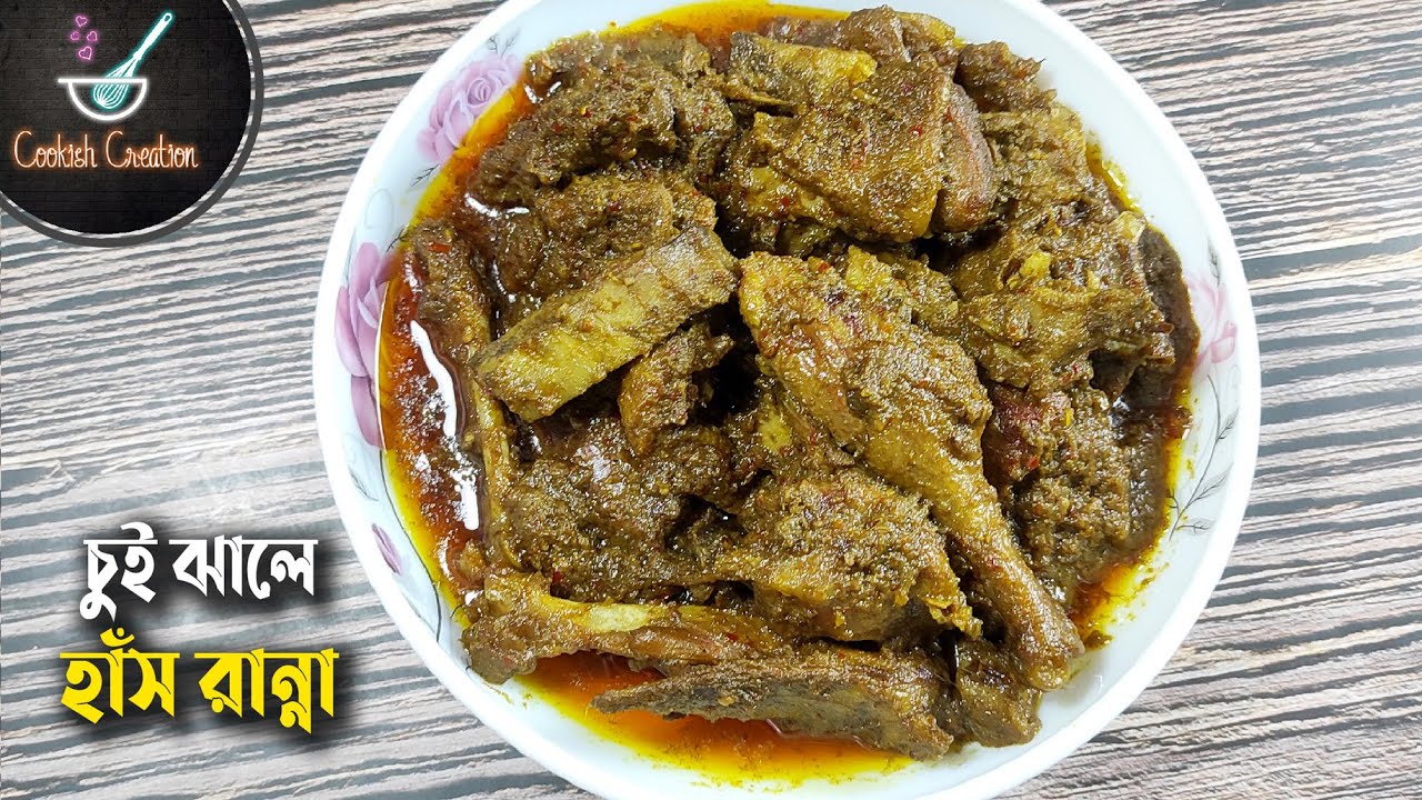 চুই ঝালে হাসের মাংস রান্না রেসিপি | Chui Jhale Hasher Mangsho Ranna ...