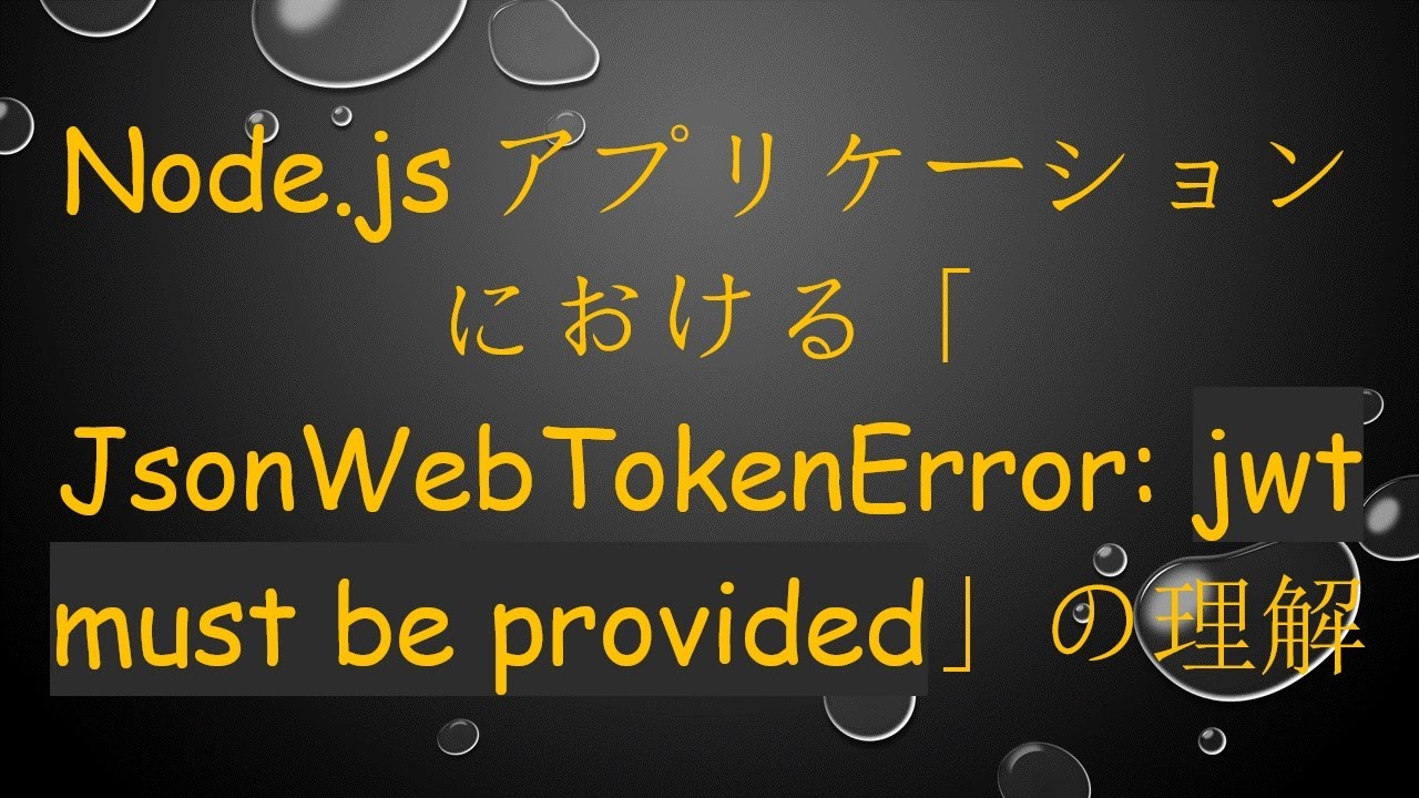 Node.jsアプリケーションにおける「JsonWebTokenError: jwt must be provided」の理解 - YouTube