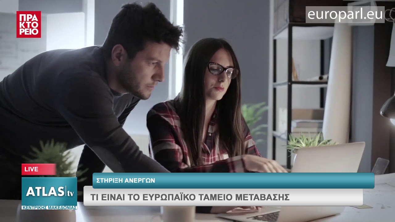 ΤΙ ΕΙΝΑΙ ΤΟ ΕΥΡΩΠΑΪΚΟ ΤΑΜΕΙΟ ΜΕΤΑΒΑΣΗΣ - YouTube