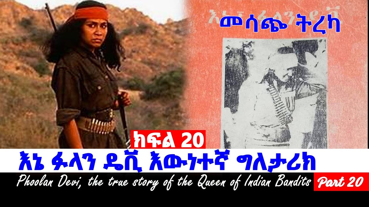 እኔ ፉላን ዴቪ እውነተኛ ታሪክ ክፍል ሃያ I Phoolan Devi, The true story of the Queen ...