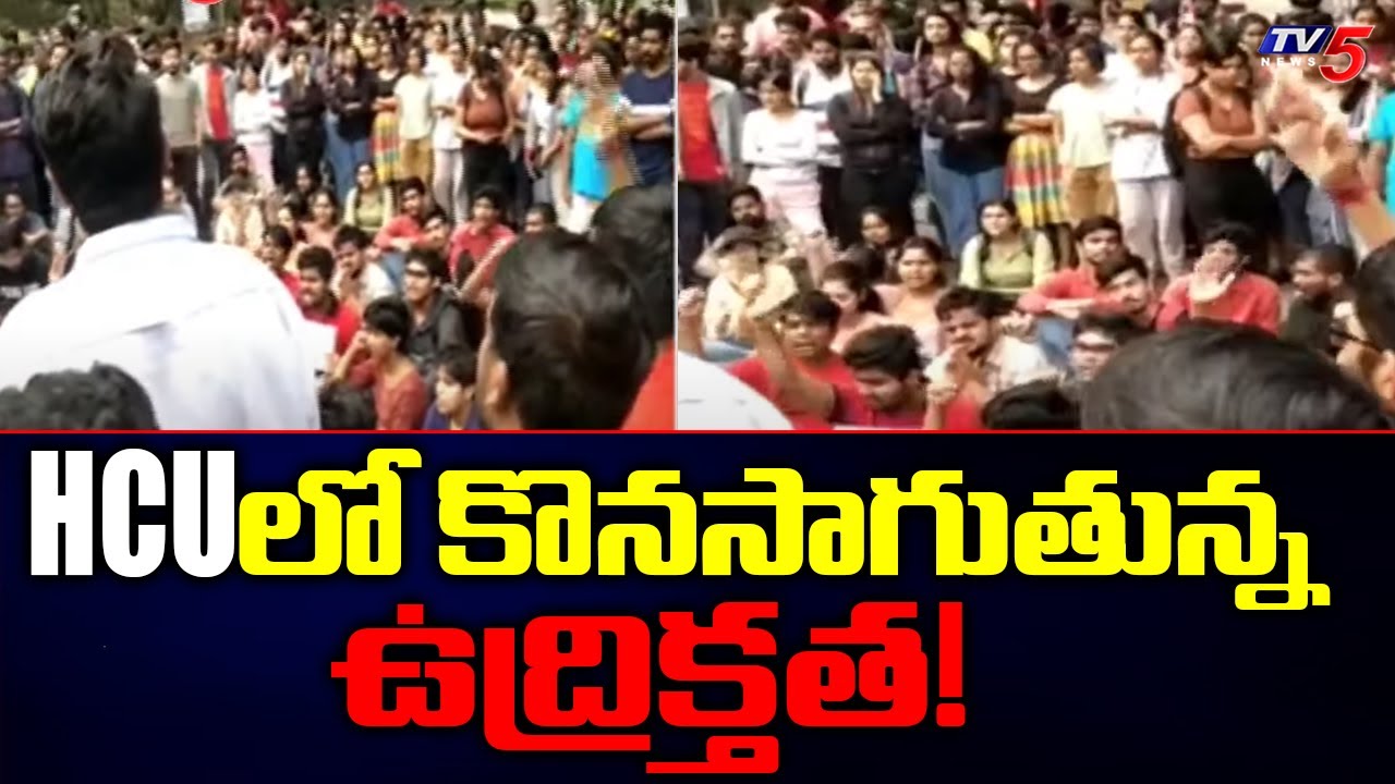 HCU లో కొనసాగుతున్న ఉద్రిక్తత! | Hyderabad Central University | Prof ...