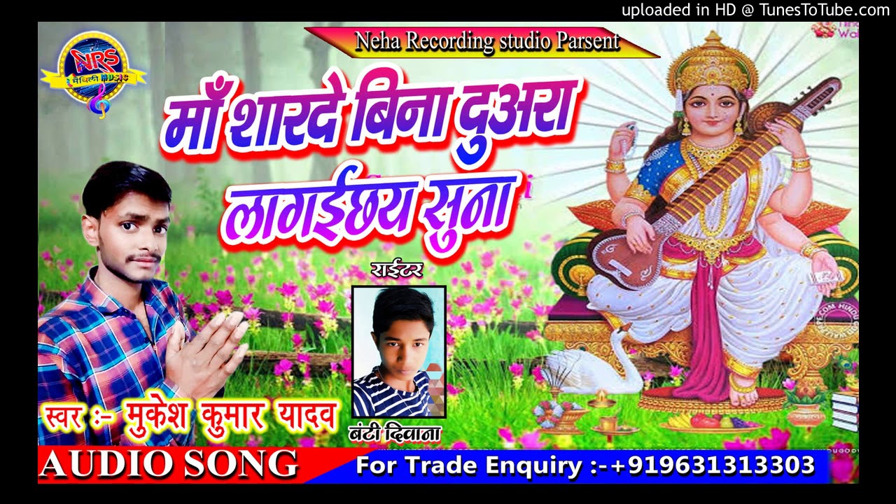 Mukesh Kumar Yadav मां शारदे बिना दुअरा लागईय सुना सरस्वती पुजा New ...