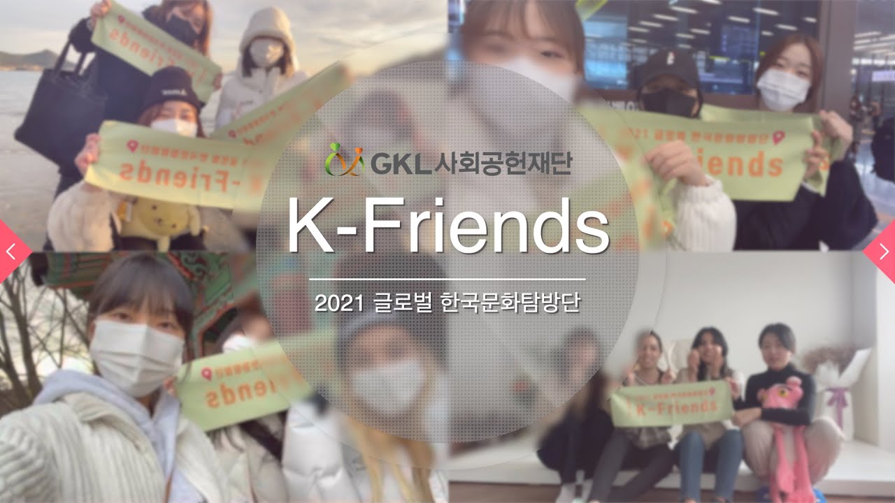2021 GKL 글로벌 한국문화탐방단 K-Friends 프로그램을 소개합니다! - YouTube