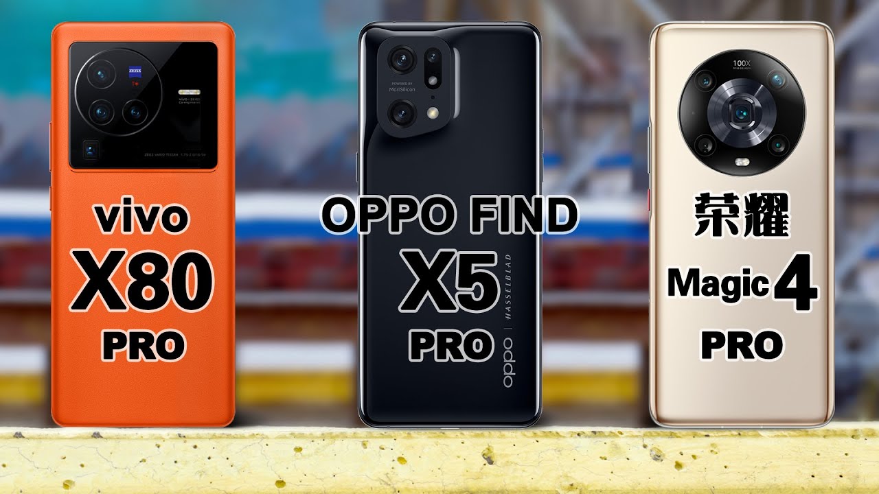 vivo X80 Pro 對比 OPPO Find X5 Pro 對比 荣耀Magic4 Pro - YouTube