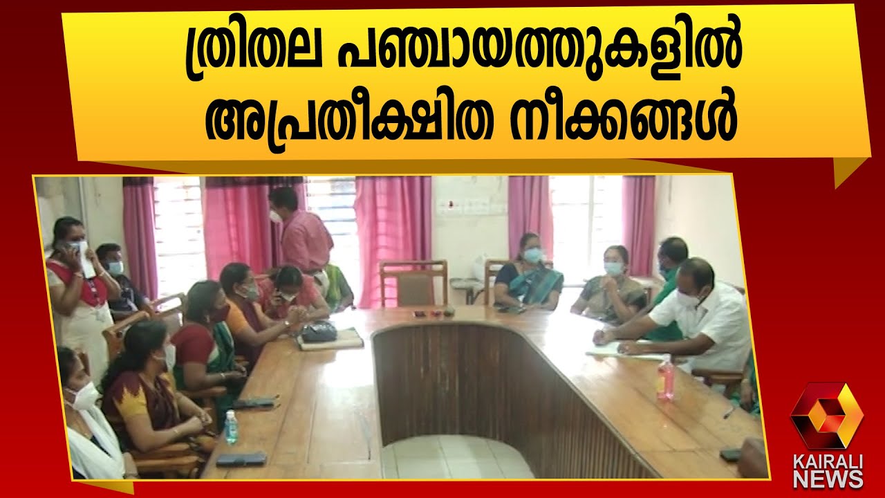 പരസ്യ നിലപാടെടുത്ത് എൽ ഡി എഫ് | LDF | Kerala Election | LSGD | Kairali ...