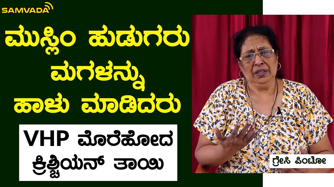 ಮುಸ್ಲಿಂ ಹುಡುಗರು ಮಗಳನ್ನು ಹಾಳು ಮಾಡಿದರು | VHP ಮೊರೆಹೋದ ಕ್ರಿಶ್ಚಿಯನ್ ತಾಯಿ ...