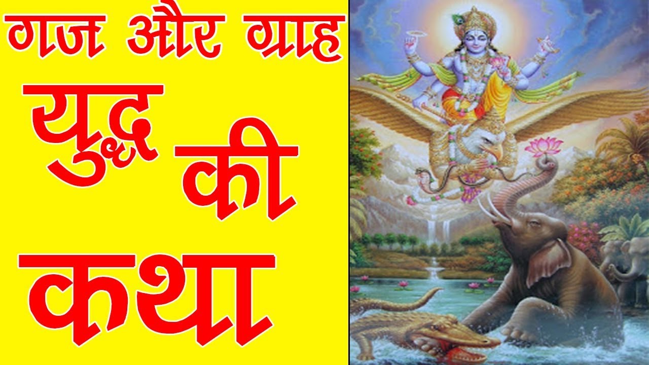 जानिये क्या हुआ जब भगवान अपने भक्त क लिए नंगे पैर दौडे ! गज और ग्राह ...