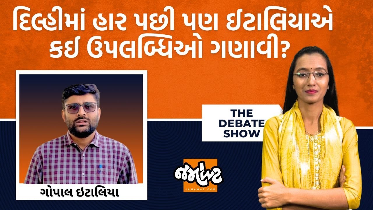 દિલ્હી વિધાનસભાની ચૂંટણીમાં AAPની હાર પછી ગોપાલ ઈટાલિયાએ કારણો શું ...