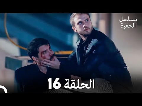 مسلسل الحفرة - الحلقة 16 - مدبلج بالعربية - Çukur